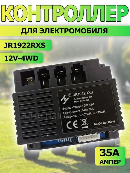 Контроллер JR1922RXS-12V-4WD для детского электромобиля ...
