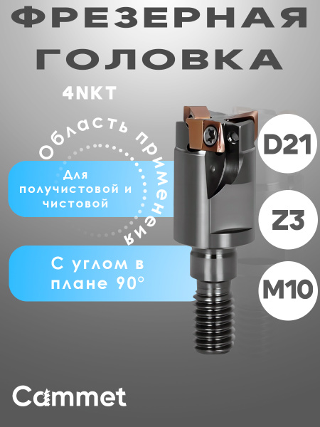 Фрезерная головка (4NTE) 4NKT D21*M10*Z3 по металлу, угол в плане 90 ...