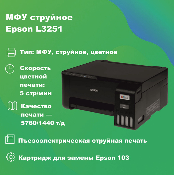 МФУ струйный Epson L3251 (C11CJ67409/419) A4 WiFi черный купить на OZON ...