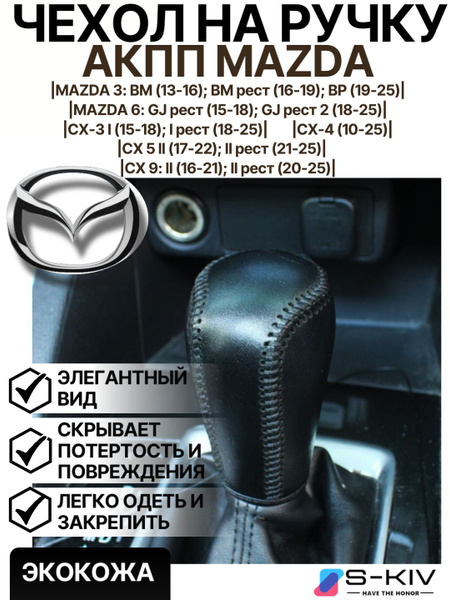 Чехол на ручку АКПП Mazda 3 BM;BP (16-25)/Mazda 6 GJ рест (15-25)/CX-3 l (15-18)/CX-4 (19-25)/CX ...