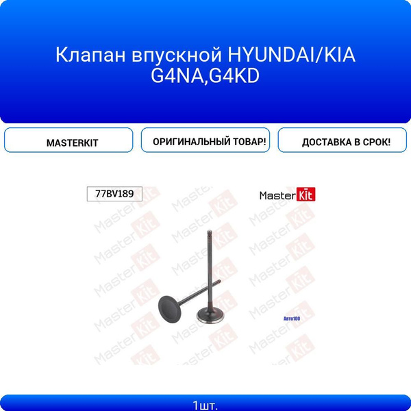 Клапан впускной HYUNDAI/KIA G4NA,G4KD купить на OZON по низкой цене ...