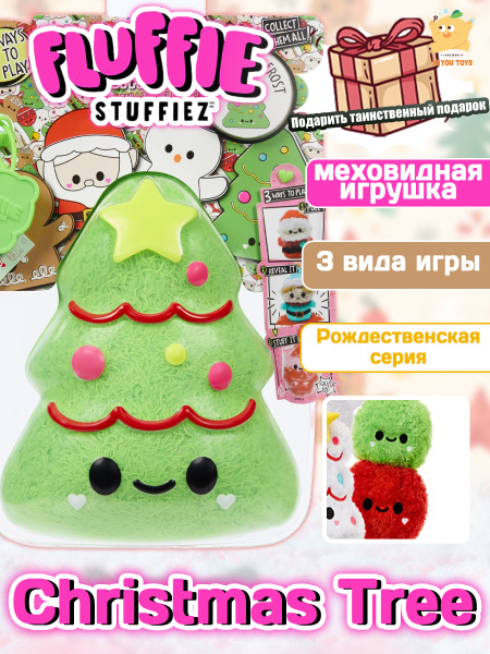 FLUFFIE STUFFIEZ Pull The Fluff Holiday Christmas Tree ly / Модная ...