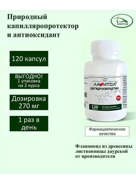 Лавитол дигидрокверцетин 96%, 120 капсул купить на OZON по низкой цене ...