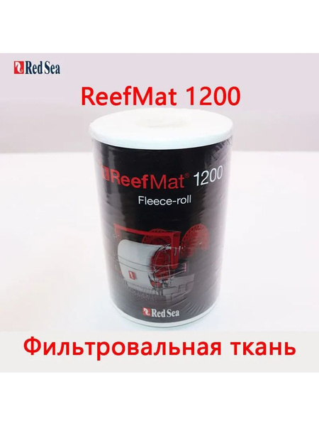 Red Sea Reef Mat 250 500 1200 Сменный комплект для рулонного фильтра из ...