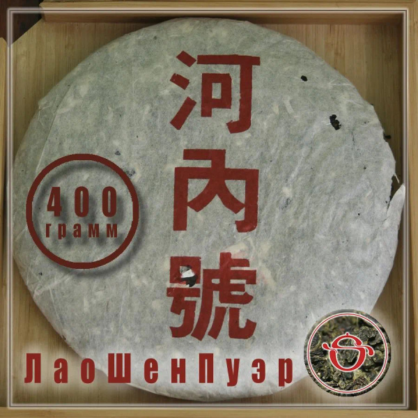 Лао Шен Пуэр Ханой 400 грамм купить на OZON по низкой цене (2235969179)