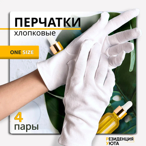 Перчатки косметические, белые, хозяйственные, хб, хлопковые, для уборки ...