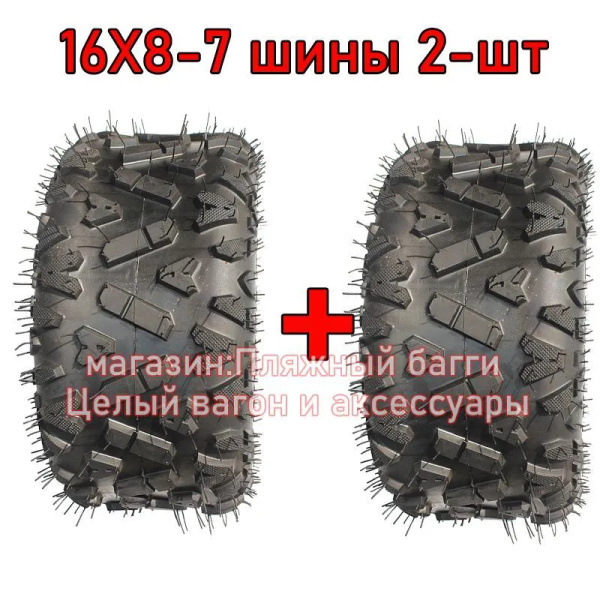 Шины для квадроциклов 16X8-7 2-шт Мотошины 185/R7 купить c доставкой на ...