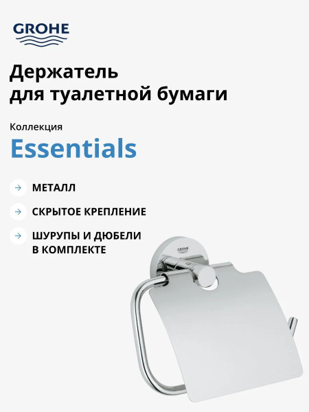 Держатель для туалетной бумаги GROHE Essentials с крышкой, хром ...