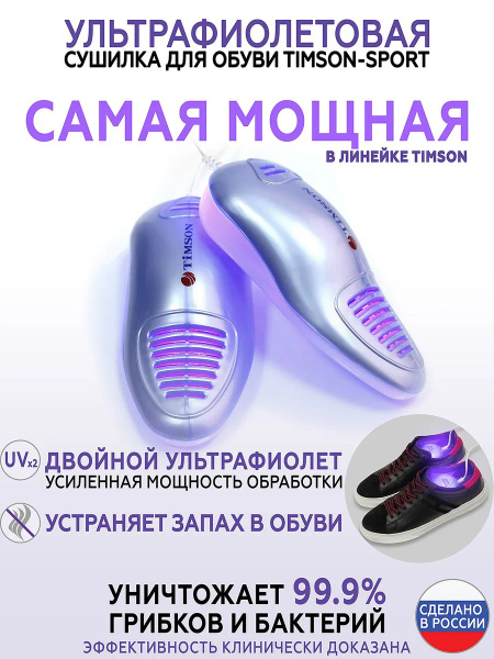 Сушилка для обуви Sport. Антибактериальная, электрическая сушка Тимсон Спорт уничтожает грибки ...
