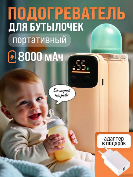 Подогреватель для бутылочек портативный с аккумулятором 8000 mAh (4000mAh*2) с адаптером купить ...