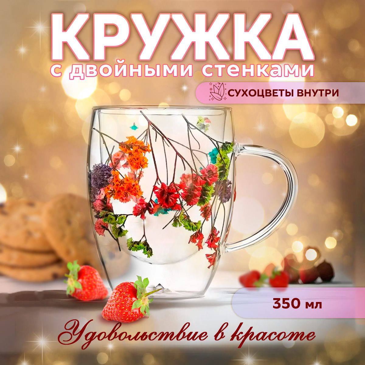 Кружки с Двойными Стенками с Сухоцветами купить на OZON по низкой цене