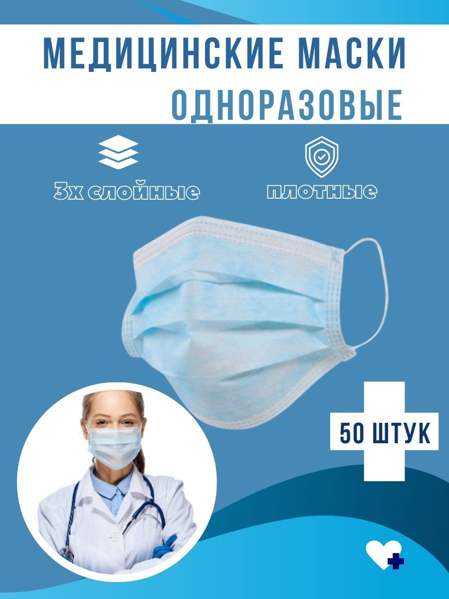 Маска Медицинская Одноразовая – купить в интернет-аптеке OZON по низкой ...