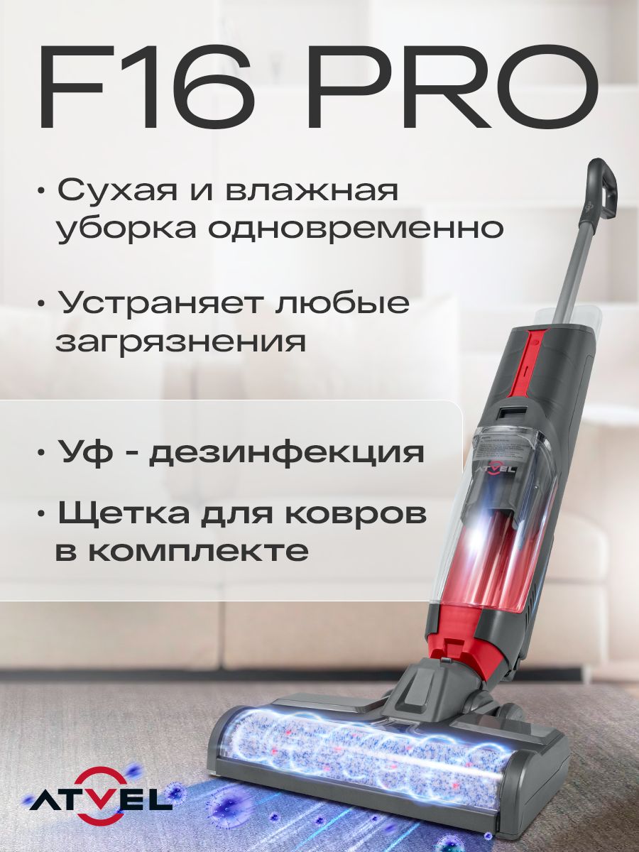Моющий пылесос Atvel F16-PRO вертикальный беспроводной для дома, сухая ...