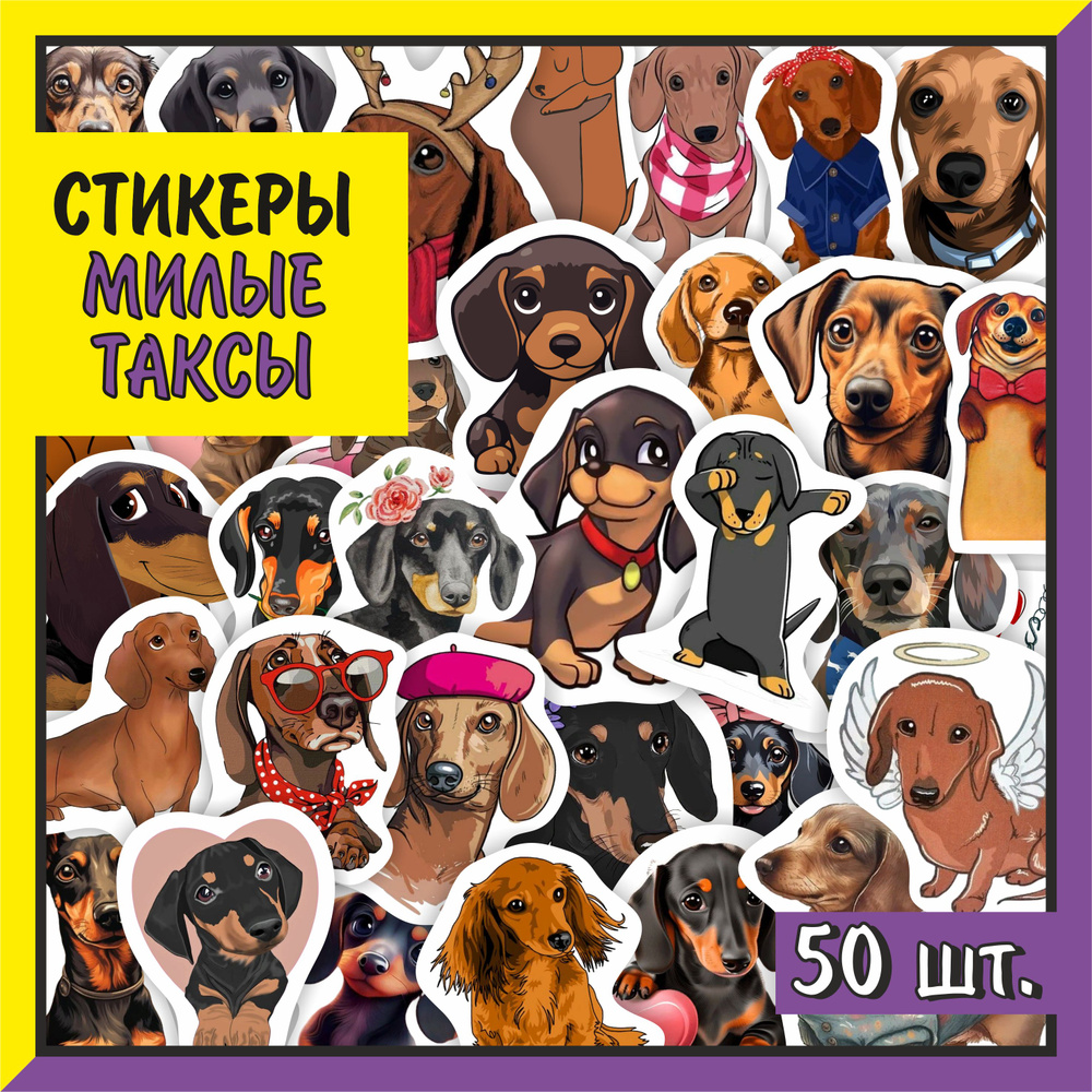 Набор стикеров / Наклейки собачки Милые Таксы на телефон и ноутбук - 50 ...