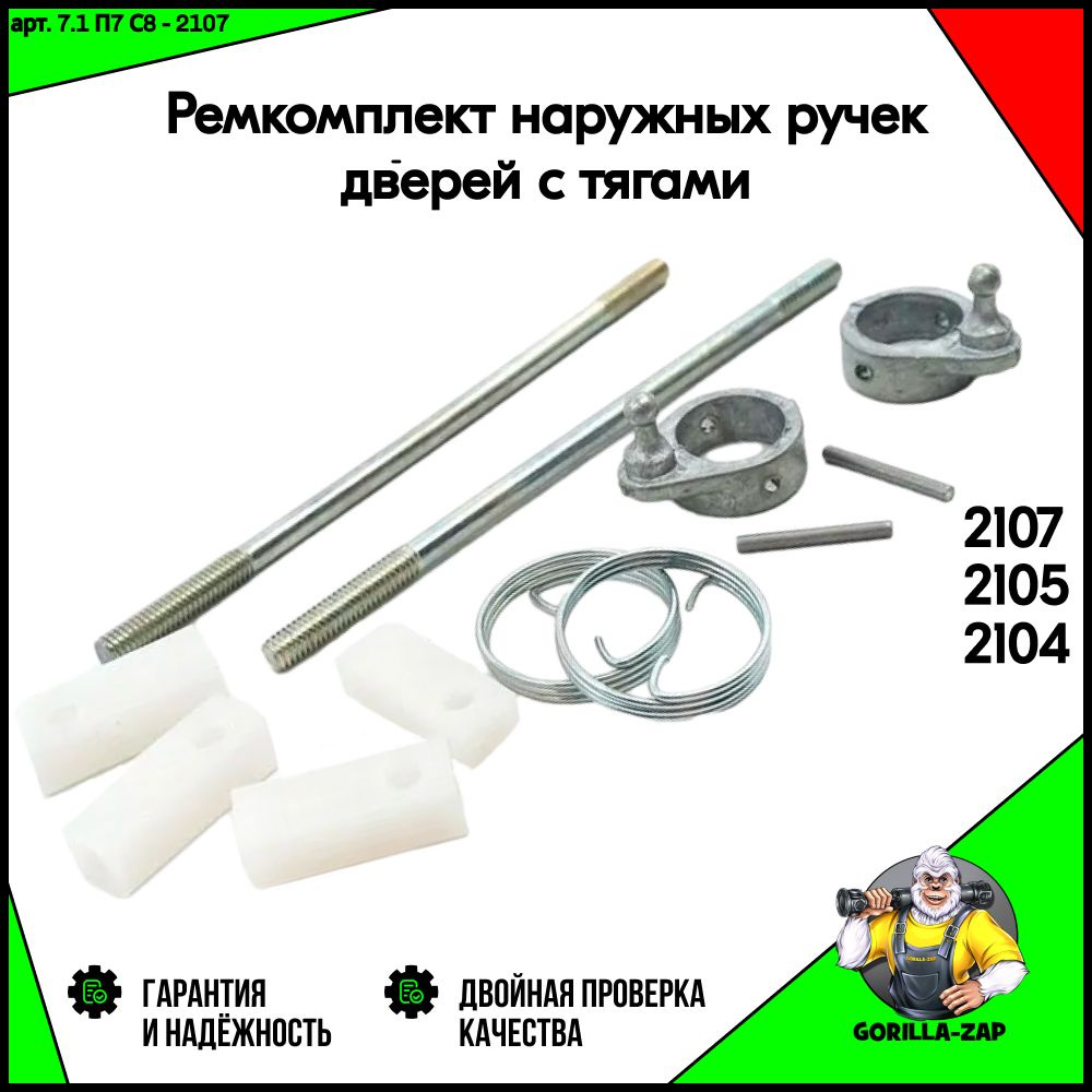 Ремкомплект тяг ручек двери для ВАЗ 2104, 2105, 2107, Комплект ремонта ...