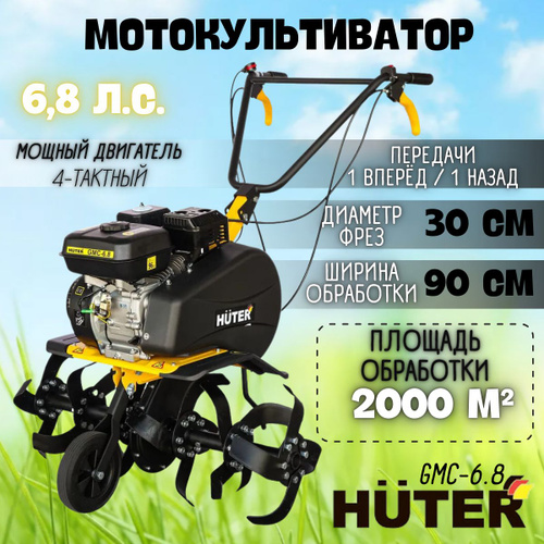 235 отзывов на Мотокультиватор GMC-6.8 Huter (6.8 л.с, ширина обработки 90 см, бак 3.6 л, d фрез ...
