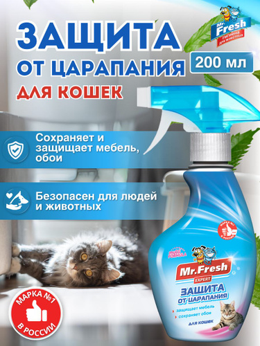 3640 отзыв на Спрей Mr.Fresh Expert защита от царапания для кошек 200 ...