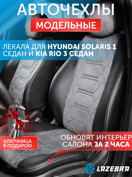 Авточехлы Hyundai Solaris 1, KIA Rio 3, солярис, киа рио 3 2011 -16г.в ...