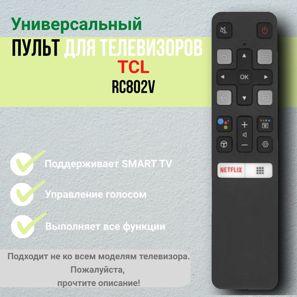 Пульт RC802V для телевизоров TCL с голосовой функцией купить на OZON по ...
