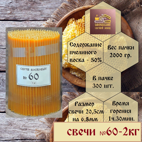 Свечи церковные восковые № 60 (пачка 2 кг) купить c доставкой на OZON ...