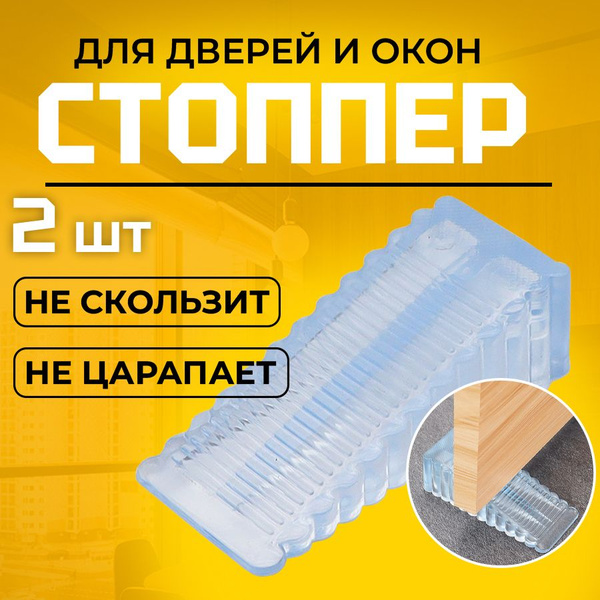 Стоппер для двери силиконовый ограничитель напольный фиксатор двери и ...