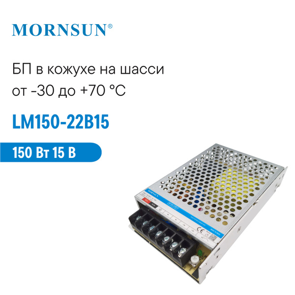 LM150-22B15 MORNSUN, Блок питания в кожухе на шасси, AC/DC 150 Вт 15 В ...