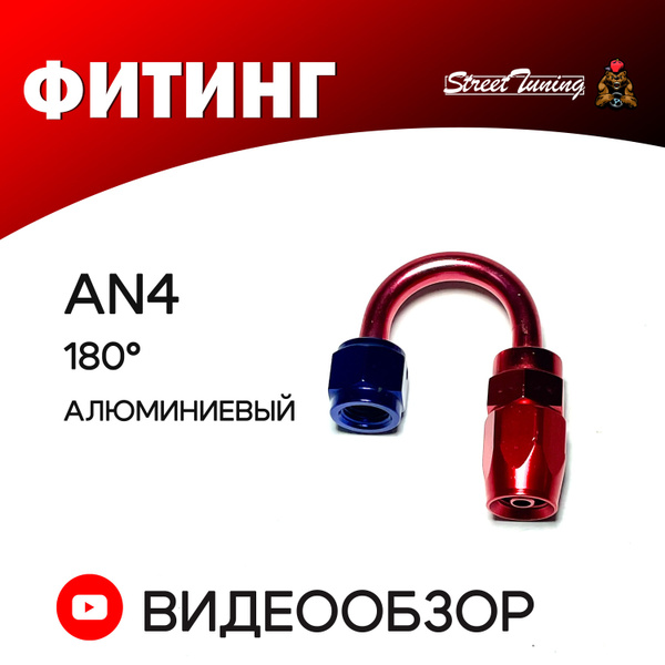 Фитинг AN4, 180 градусов, алюминиевый. - арт. AN4-180A - купить по выгодной цене в интернет ...