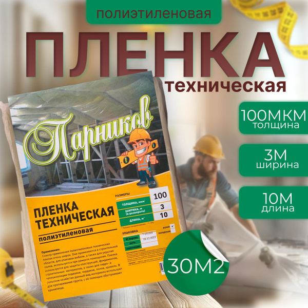 Пленка строительная плотная укрывная для ремонта и огорода 3*10м 100мкм ...
