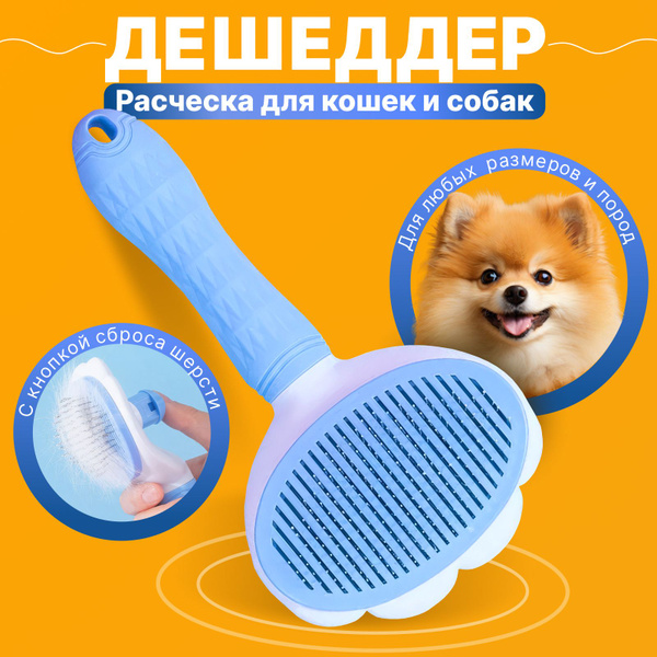 Дешеддер. Щетка для вычесывания шерсти (пуходерка). Чесалка для ...