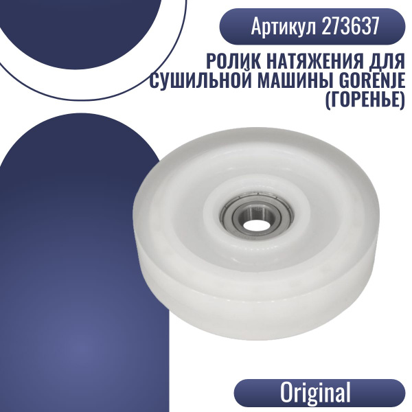 Ролик натяжения для сушильной машины Gorenje (Горенье) - купить с ...