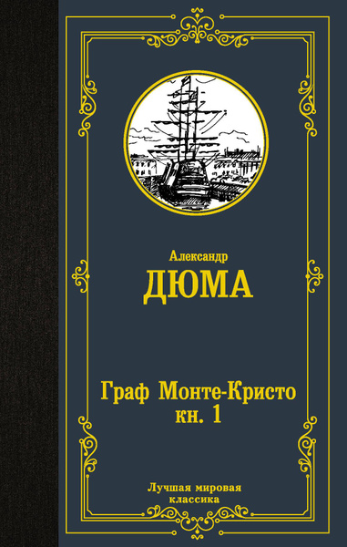 Александр Дюма. Граф Монте-Кристо. В 2 томах. Книга 1. АСТ | Дюма ...