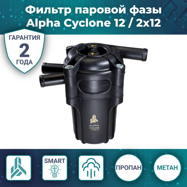Фильтр топливный ALPHA Cyclone - купить по выгодным ценам в интернет ...