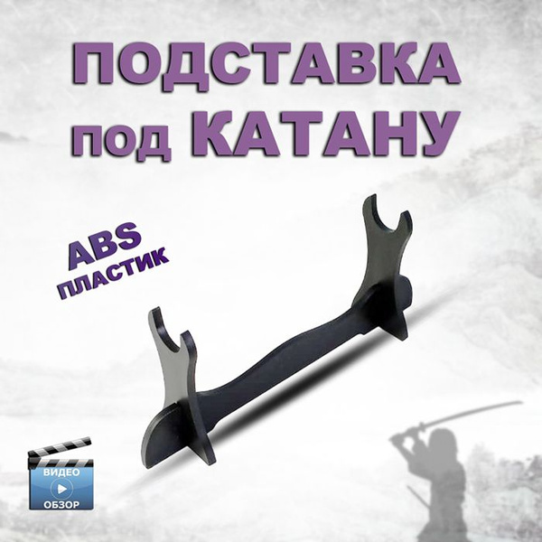 Подставка для катаны купить на OZON по низкой цене (1403397228)