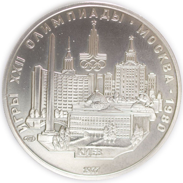 Серебряная монета СССР 5 Рублей 1977 Киев АЦ (Олимпиада 80) - купить в интернет-магазине OZON с ...