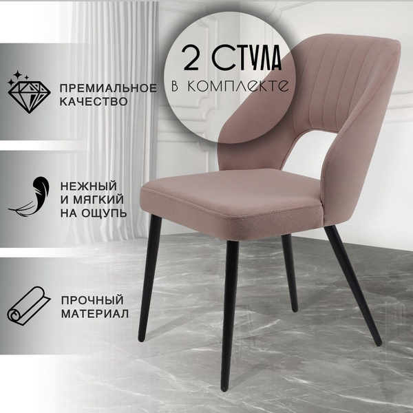 Стулья для кухни мягкие Trawolta бежевые тауп, 2 шт. ROOMBELL - купить ...