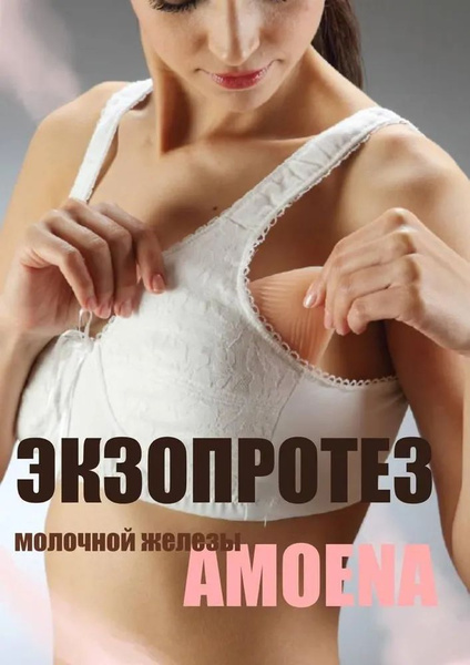 Экзопротез молочной железы Amoena Basic 2S - купить с доставкой по ...