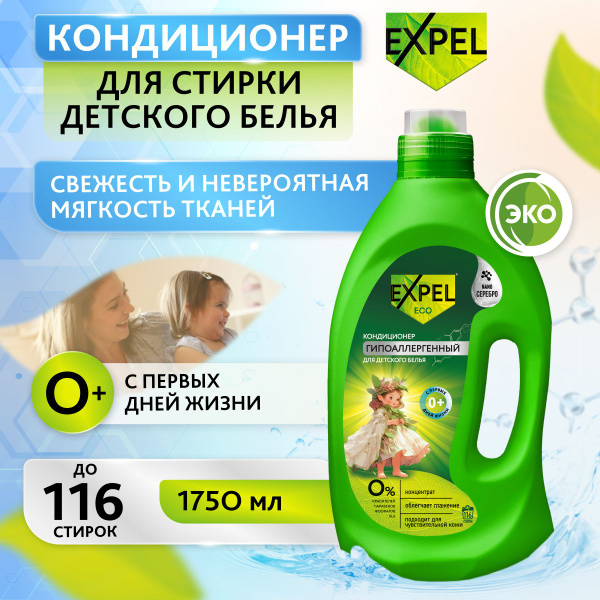 Expel Кондиционер для детского белья 1750 мл - купить с доставкой по ...