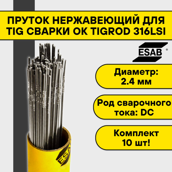 Пруток нержавеющий для TIG сварки Esab ОК Tigrod 316LSi ф 2,4 мм (10шт ...