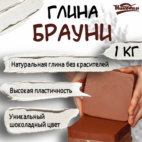 Глина для лепки и творчества "Брауни" 1 кг. - купить с доставкой по ...