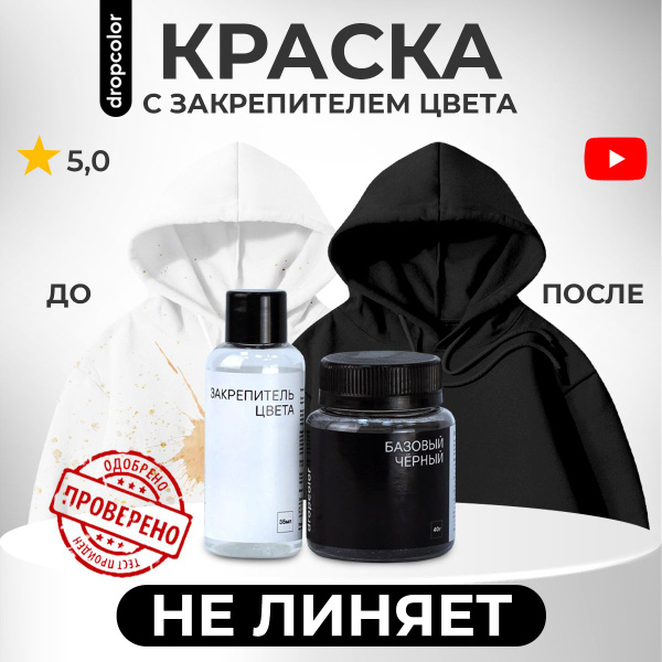Краска для ткани черная и закрепитель цвета, Dropcolor, краска для ...