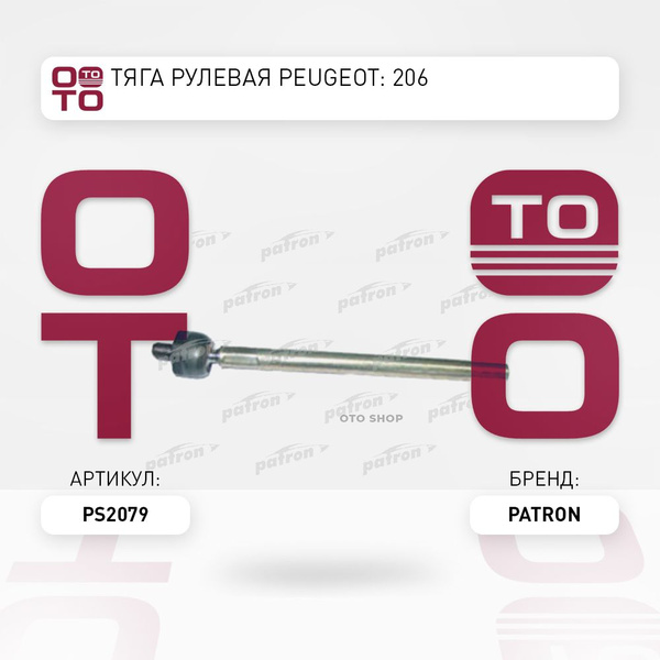 Тяга рулевая Peugeot ( Пежо ): 206 - PATRON арт. PS2079 - купить по ...