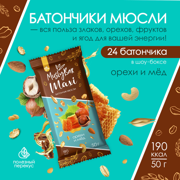 Батончик мюсли MuslyBar Maxi Орехи и Мед - купить с доставкой по ...