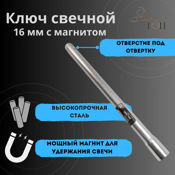 Ключ свечной 16 мм с магнитом - купить с доставкой по выгодным ценам в ...