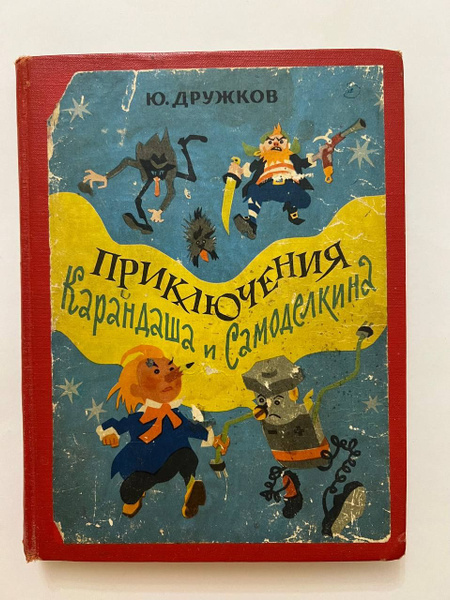 Приключения Карандаша и Самоделкина. 1964 г. Первое издание | Дружков Юрий Михайлович купить на ...