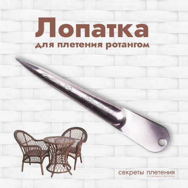 Лопатка для плетения ротанга - купить с доставкой по выгодным ценам в ...
