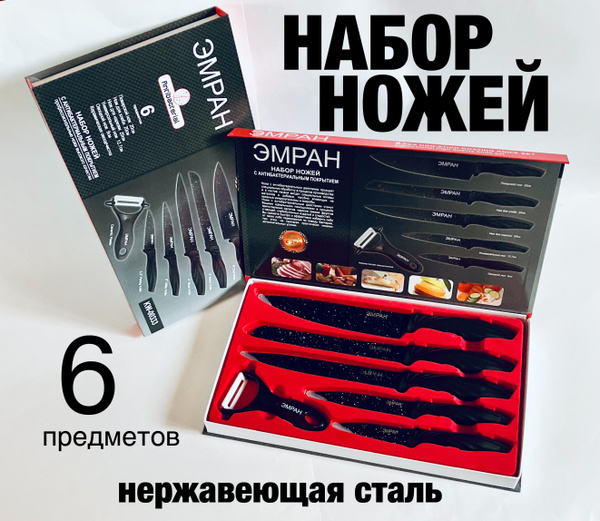 Набор кухонных ножей ЭМРАН, Нержавеющая сталь купить по низкой цене с ...