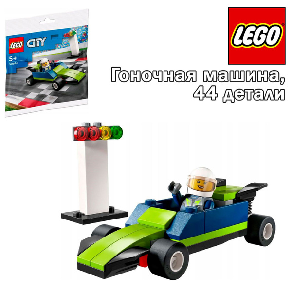 Уникальный мини-набор LEGO City Гоночная машина, 30640 - купить с ...
