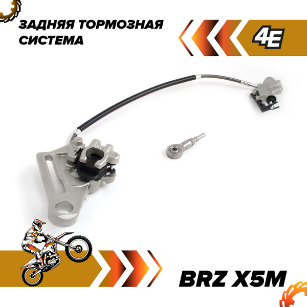 Задняя тормозная система для мотоцикла BRZ X5M - купить по низким ценам ...