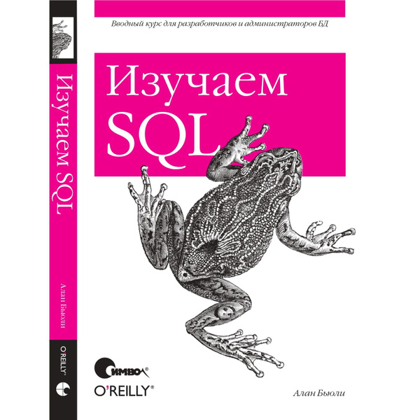 Изучаем SQL | Бьюли Алан - купить с доставкой по выгодным ценам в интернет-магазине OZON ...