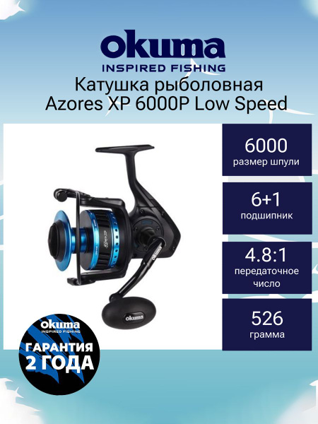 Катушка Okuma AZORES XP P, Безынерционная, 6000, Передний фрикцион купить c доставкой на OZON по ...